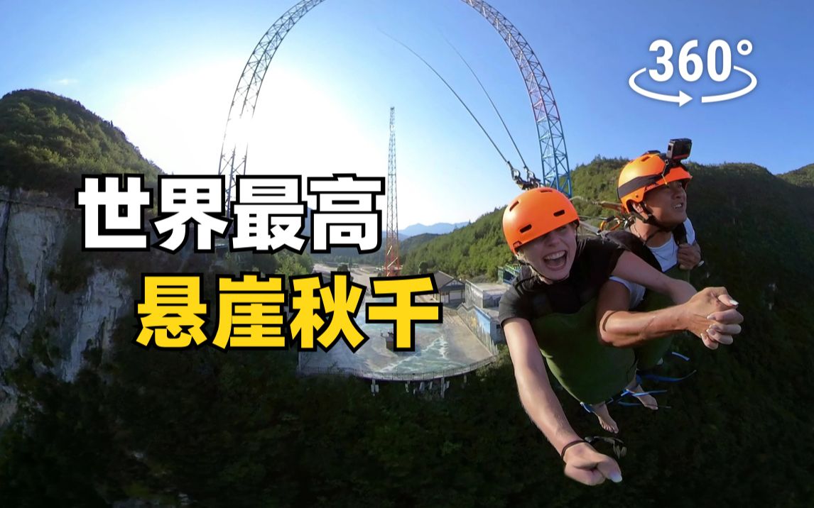 【全景视频】体验世界最高的悬崖秋千!看完心跳加速!