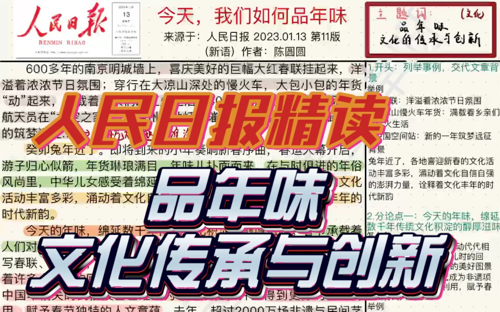 ...至,从年味中学习传统文化的传承与发展/适合申论作文以及中学生征文