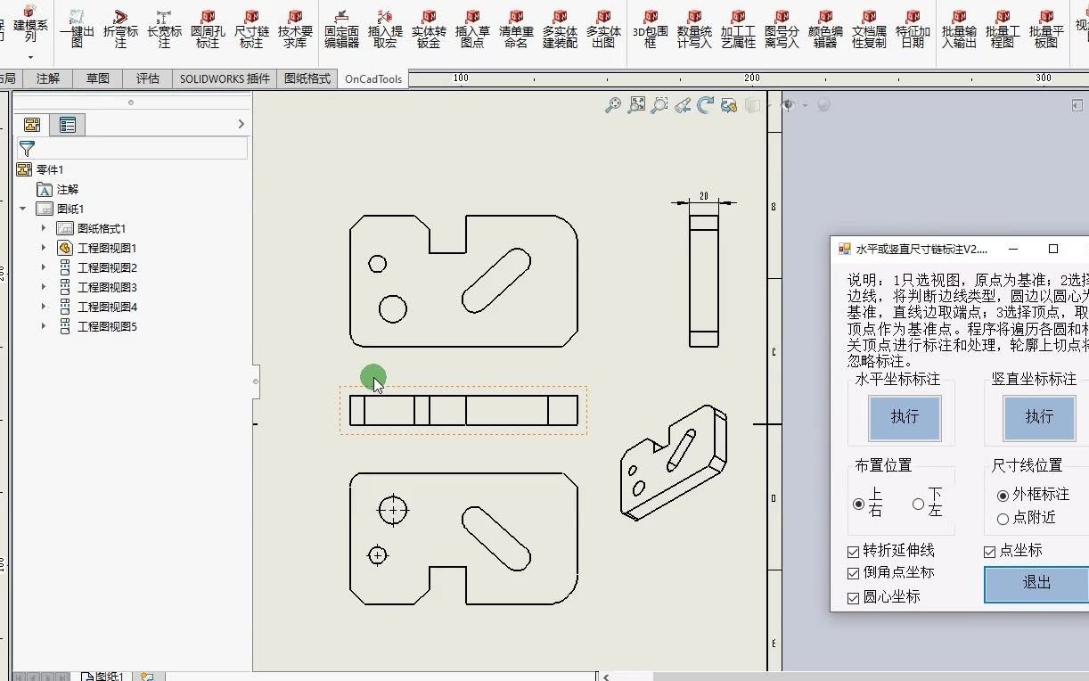 瓯南SW工具箱水平竖直尺寸链标注V2演示
