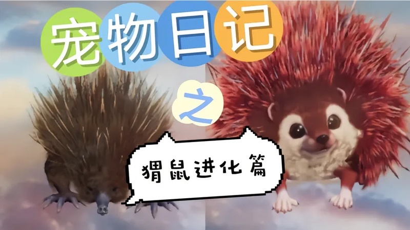 妄想山海 宠物日记:猬鼠进化篇——居暨