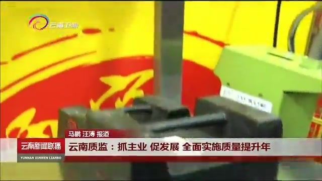 云南质监:抓主业 促发展 全面实施质量提升年