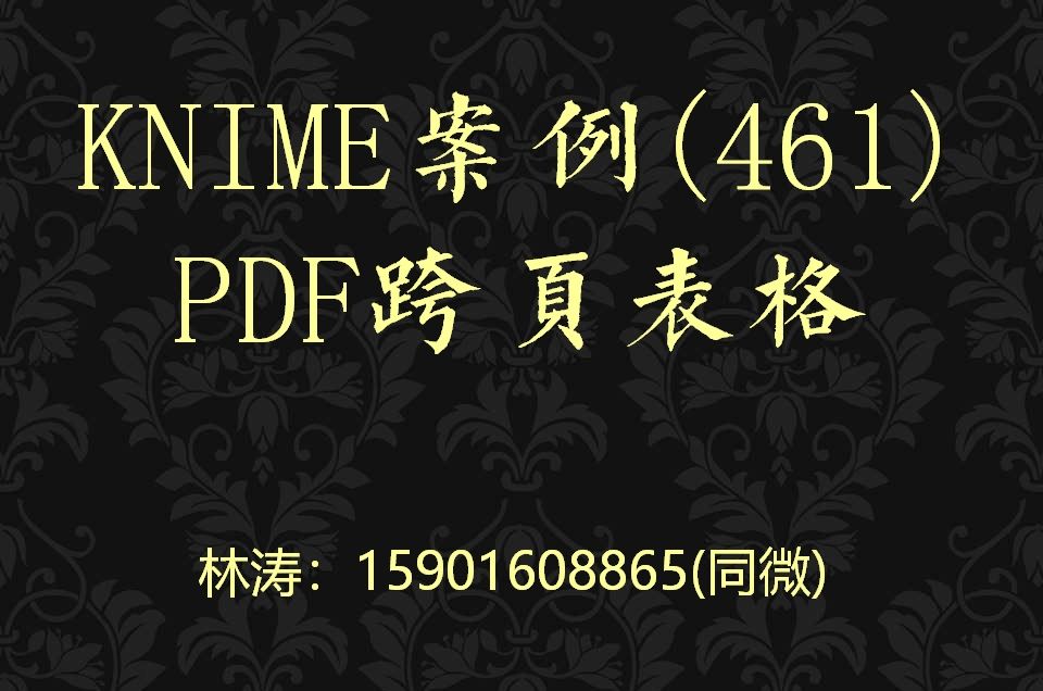 KNIME案例(461)PDF跨页表格