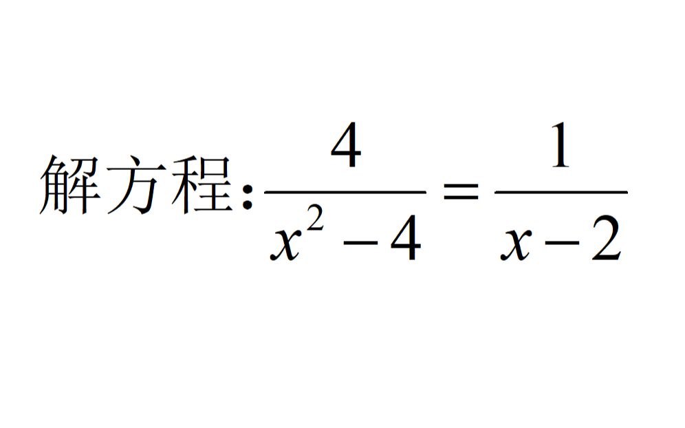 分式方程怎么解?明明很简单,错误率为啥这么高呢?