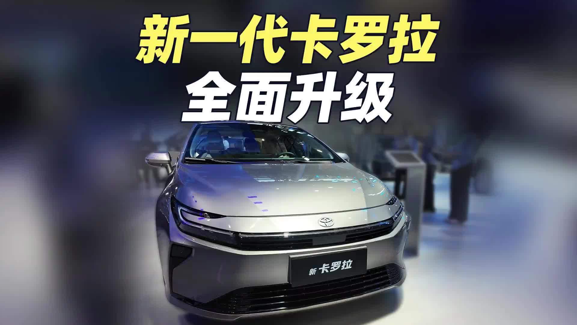 新卡罗拉,新在哪?广州车展看新一代卡罗拉!#2025广州车展 #抖音新车...