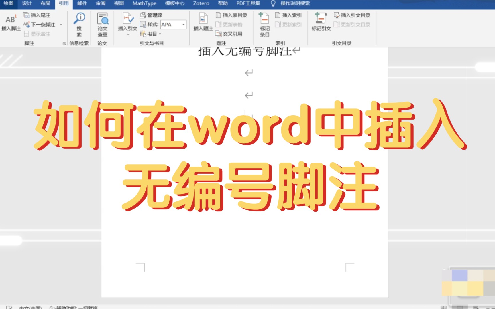 如何在word中插入无编号脚注(文档页末端横线脚注)