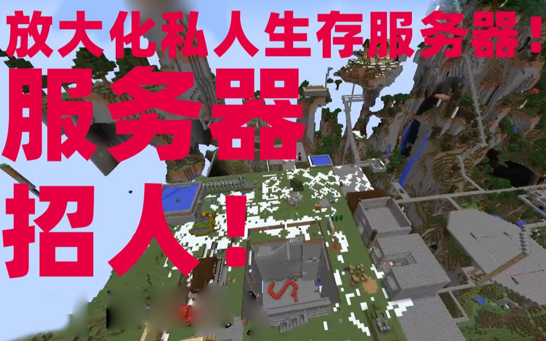 B站第一个放大化生存服务器招人啦!喜欢玩的就来吧! 我的世界 服务器