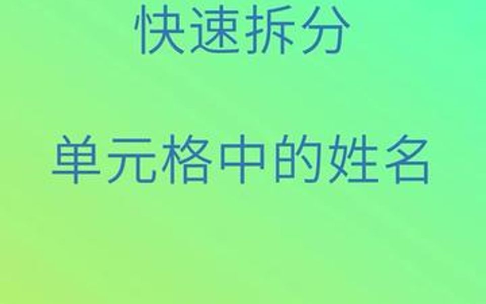 用公式拆分单元格中的多个姓名
