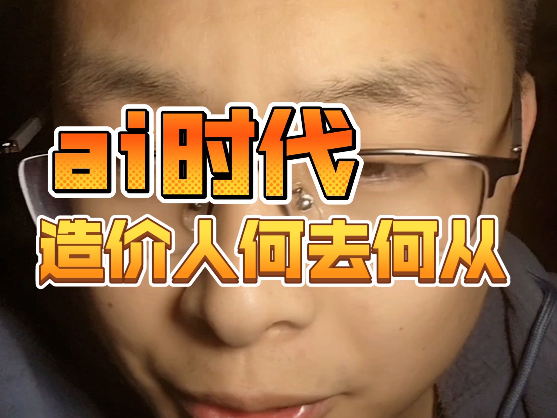 ai时代造价员该怎么办