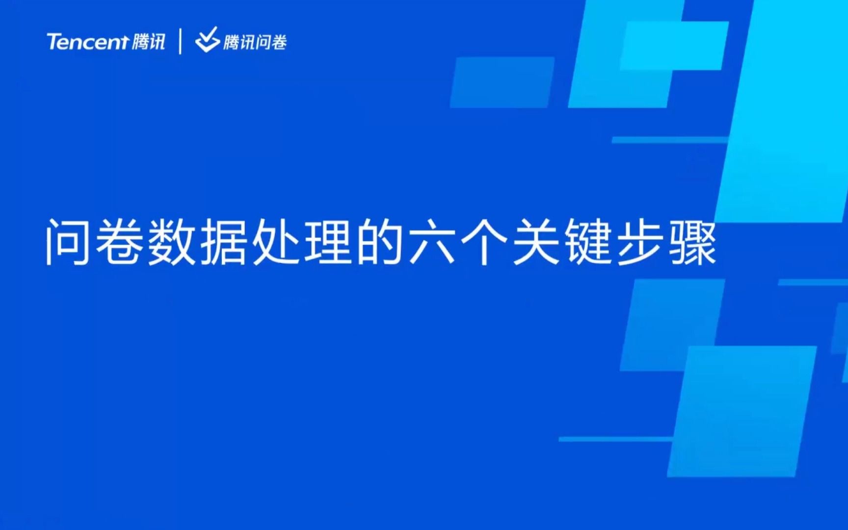 调研干货|问卷数据处理的六个关键步骤
