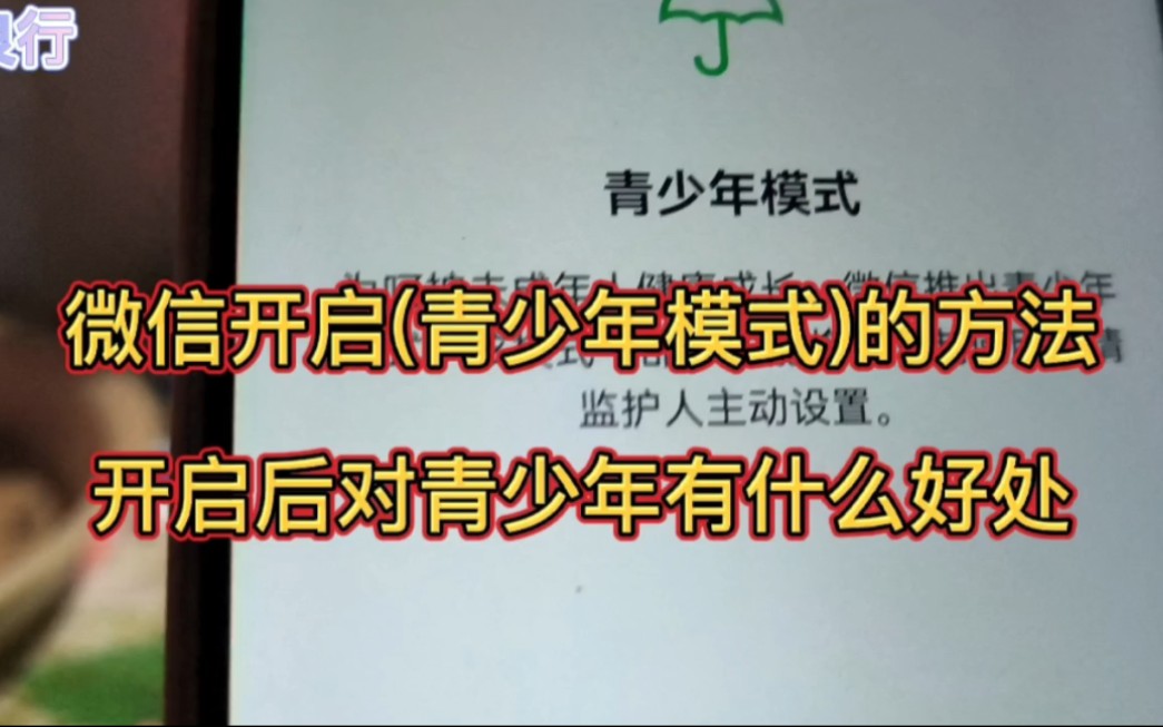 微信开启(青少年模式)的方法,开启后对青少年有什么好处