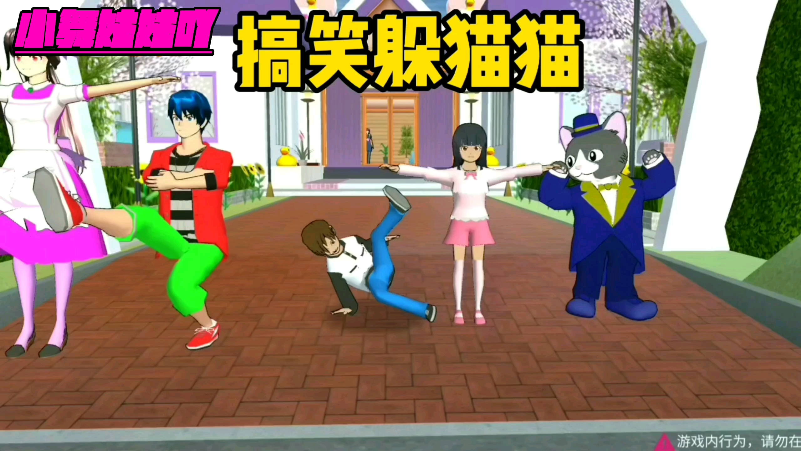 樱花校园模拟器 躲猫猫