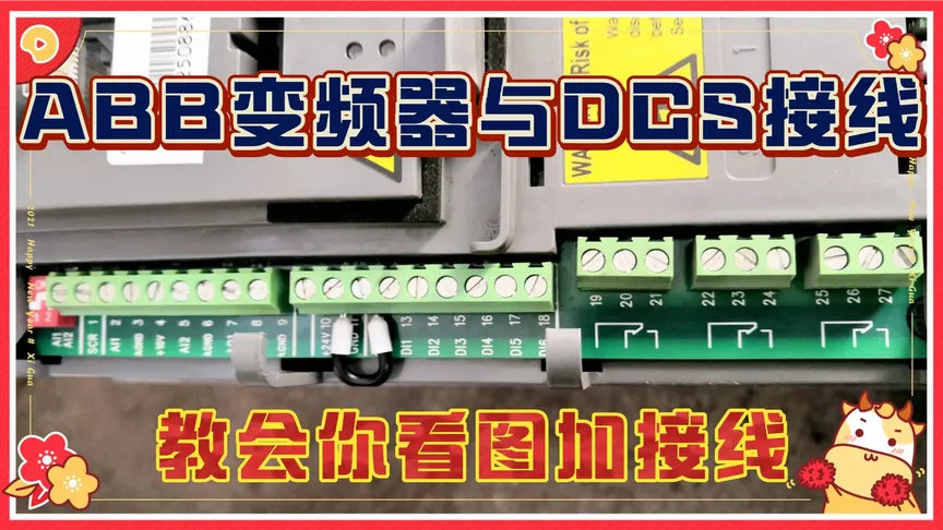 ABB变频器与DCS之间如何接线?1个视频教会你看图加接线,请收藏