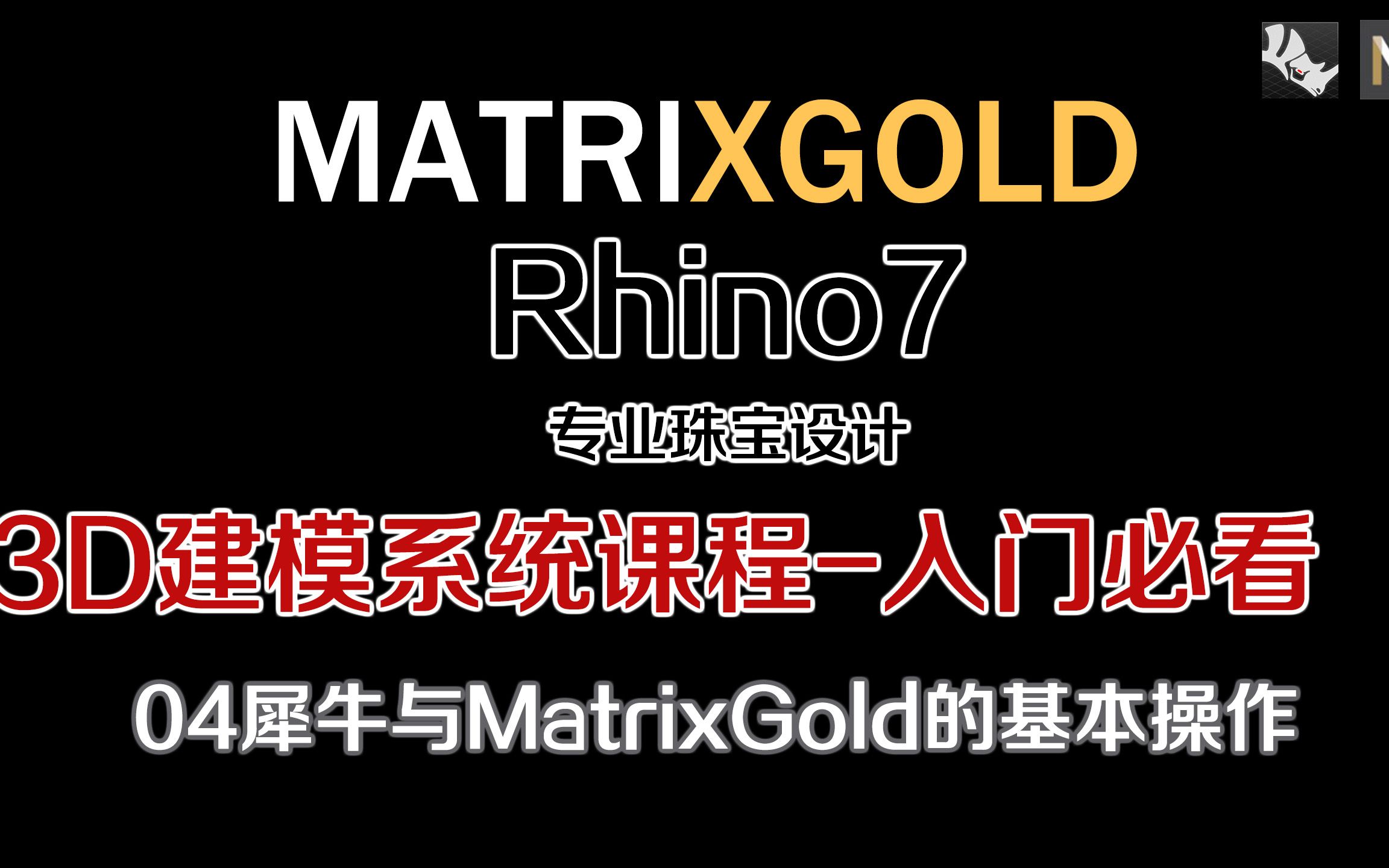 MatrixGold犀牛珠宝建模入门必看-04犀牛与mg的基本操作+作业