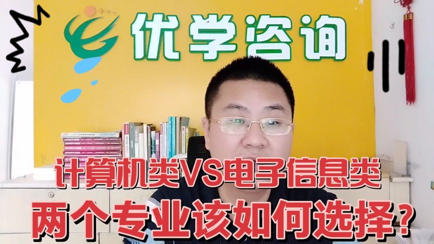 计算机类VS电子信息类,选哪一个专业更好?这里有你想要的答案!