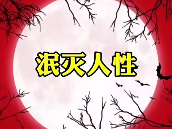 94.泯灭人性,真实记录案件真实案件案件故事