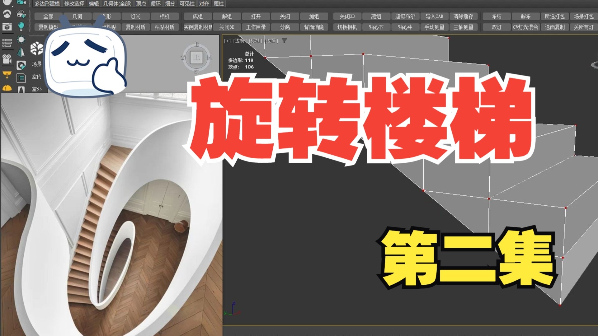 3dmax旋转楼梯建模教程丨第二集丨3dmax不规则旋转楼梯建模