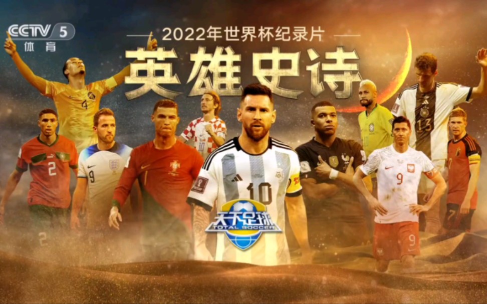 【片头】《英雄史诗》-2022卡塔尔世界杯纪录片-《天下足球》出品