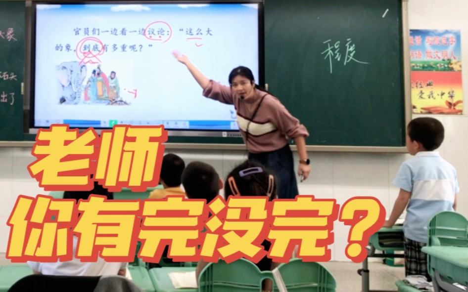 大象,到～底有多重呢?《曹冲称象》课堂实录在p2