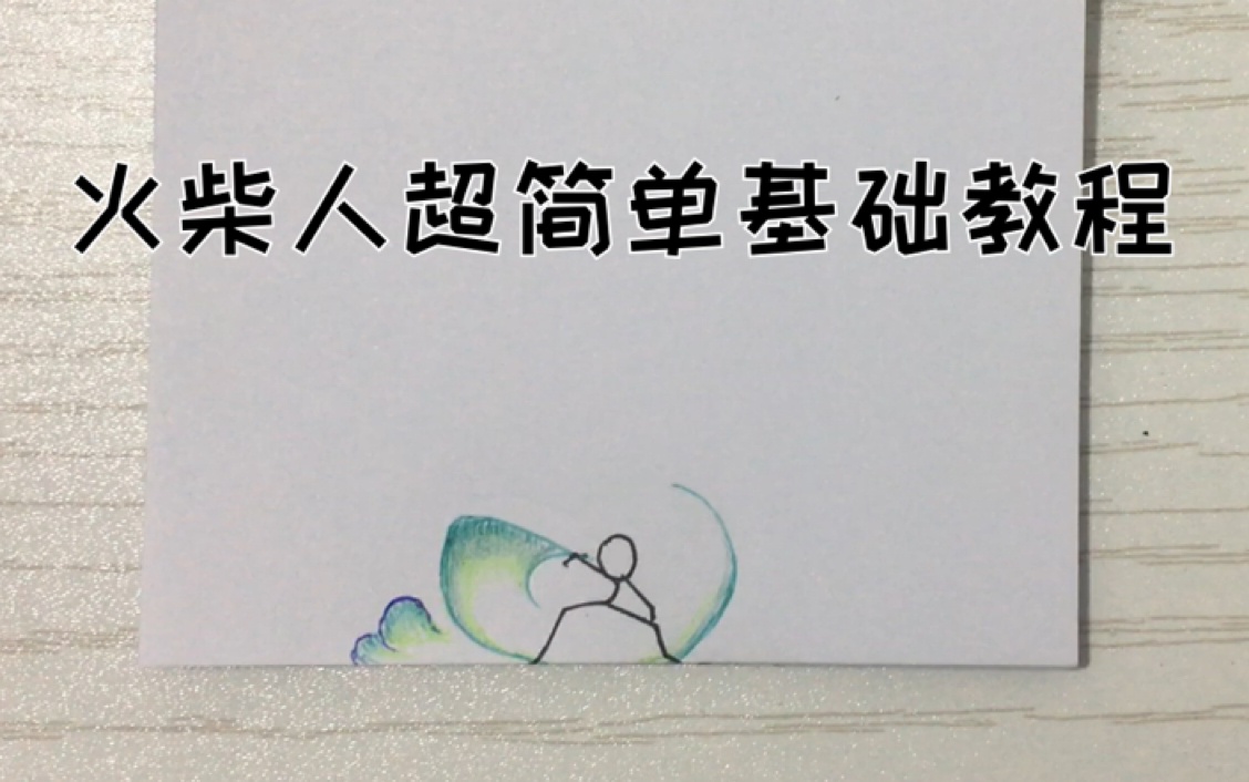 【火柴人动画】超简单火柴人炫酷刀法基础教程