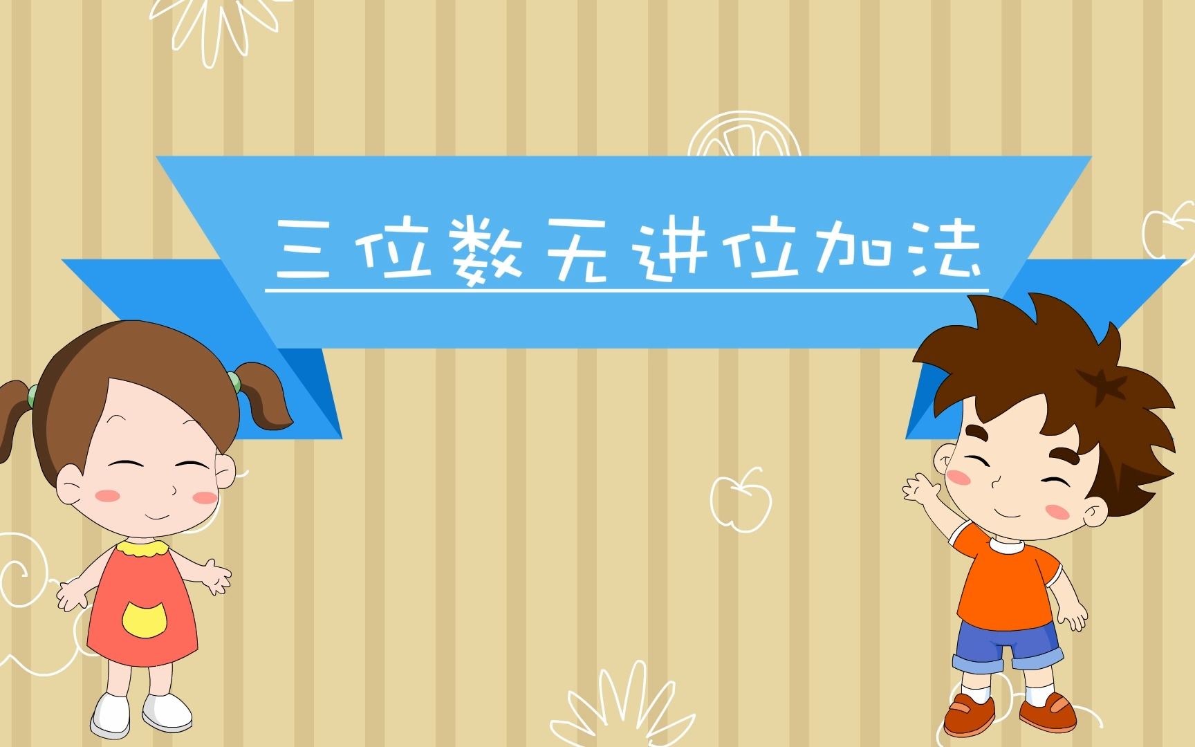 20、三位数无进位加法和三位数退位减法.mov