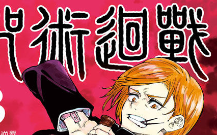 要么吃要么死 。新番《咒术回战》2-5话