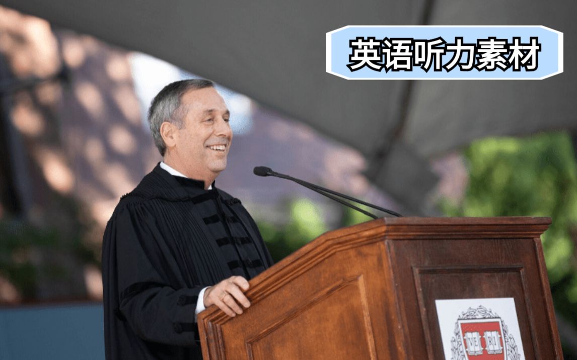 这就是哈佛的格局?哈佛校长毕业致辞:优秀,不是精致利己的筹码