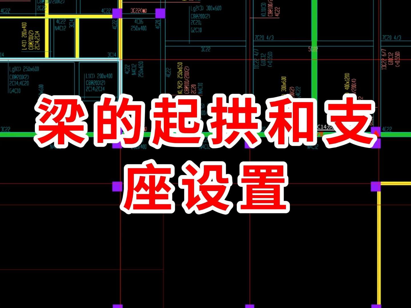 广联达梁的起拱和支座设置/广联达基础层建模2025/广联达土建建模...