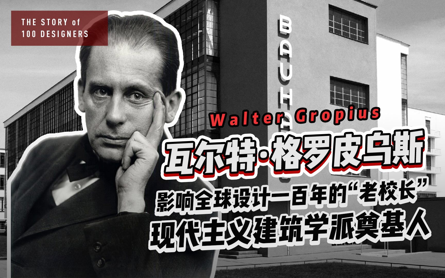 《设计百人》226 | 瓦尔特·格罗皮乌斯,影响全球设计一百年的包豪斯...