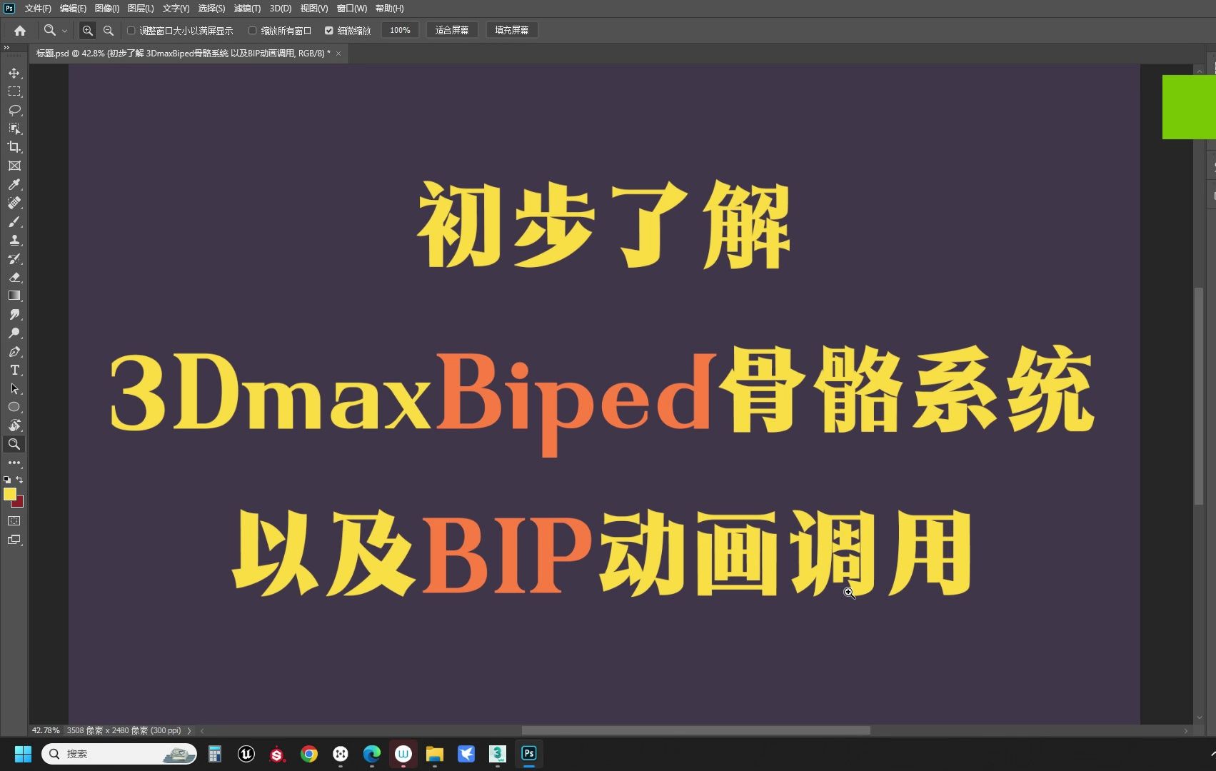 3DmaxBiped骨骼系统初步了解以及BIP动作文件调用(含动作库)