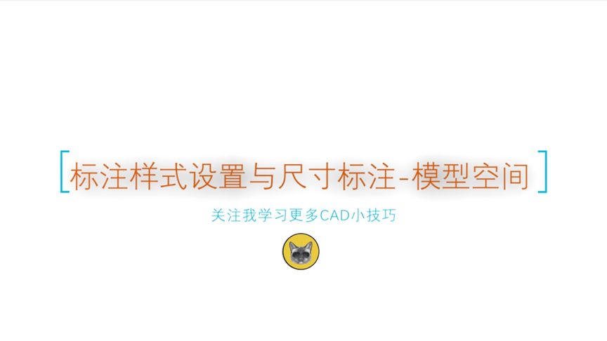 CAD标注样式设置与尺寸标注-模型空间