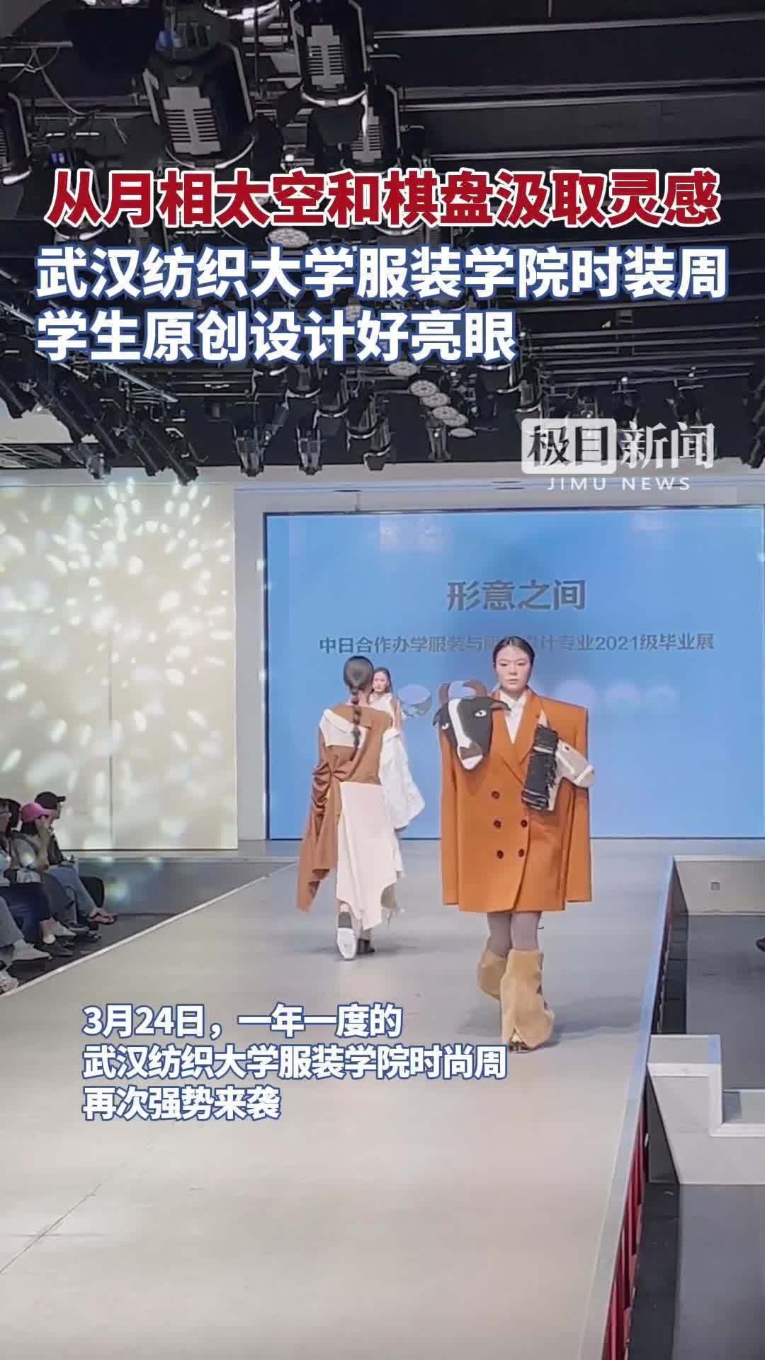 ...和棋盘汲取灵感,武汉纺织大学服装学院时装周,学生原创设计玩转AI