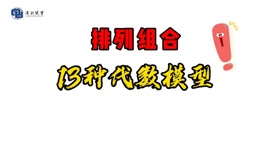 排列组合13种代数模型#高中数学