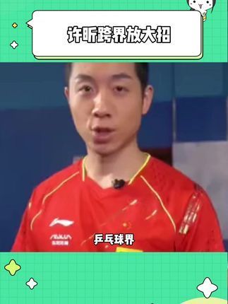 当许昕遇上TCL:遥控器颠球挑战秀翻全场 #许昕遥控器颠球挑战 #全面...