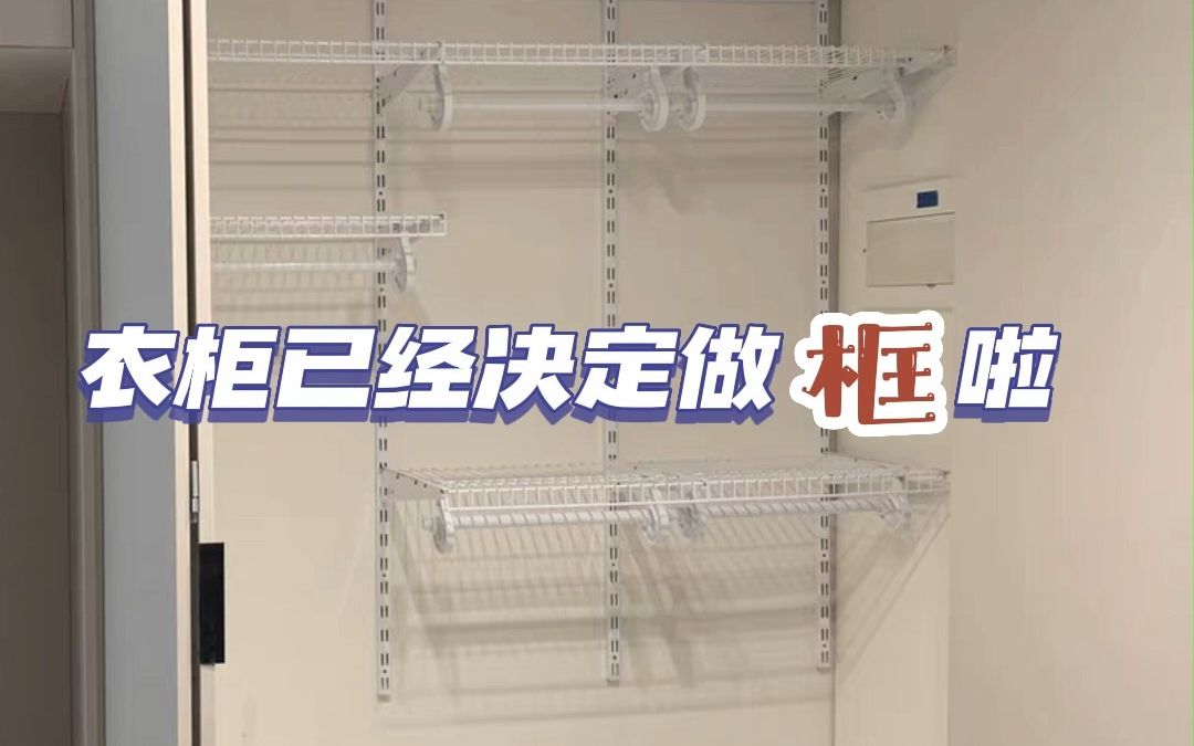 衣柜不打木板 做个框也好用啊