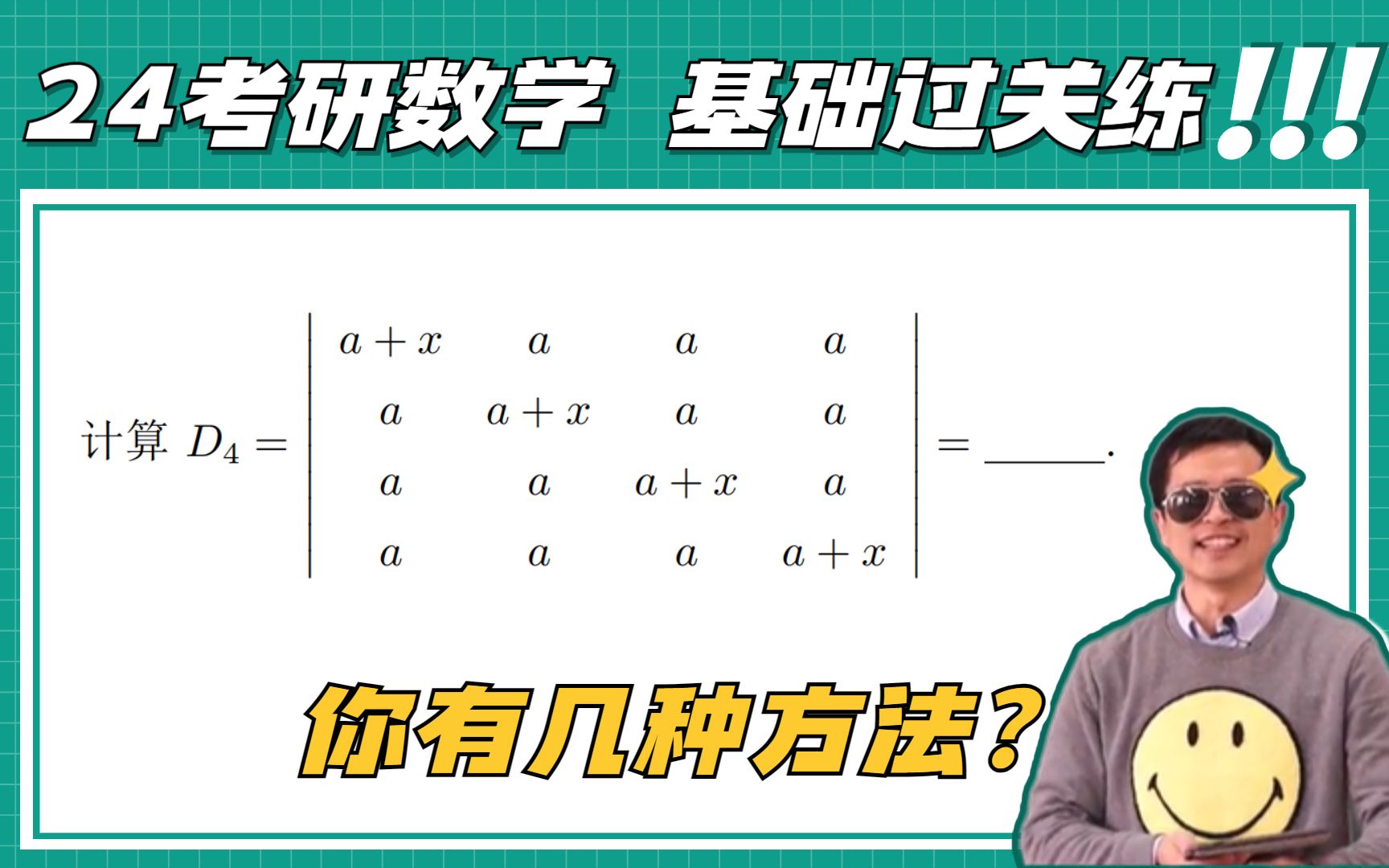 24考研数学 | 含有变量x的四阶行列式,如何快速计算?