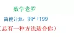 简便计算:99²+199,我用了三种方法,你行你上