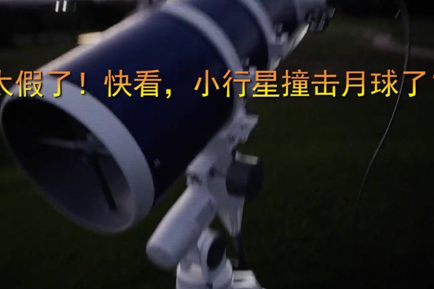 太假了!快看,小行星撞击月球了