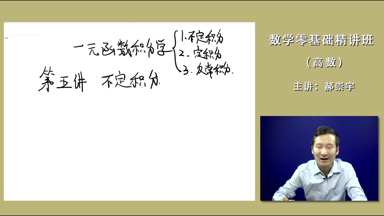 考研小白学高数--第五讲不定积分01