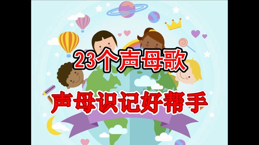 23个声母歌,声母识记好帮手!信仰原创视频