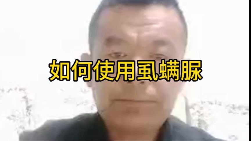 如何使用虱螨脲