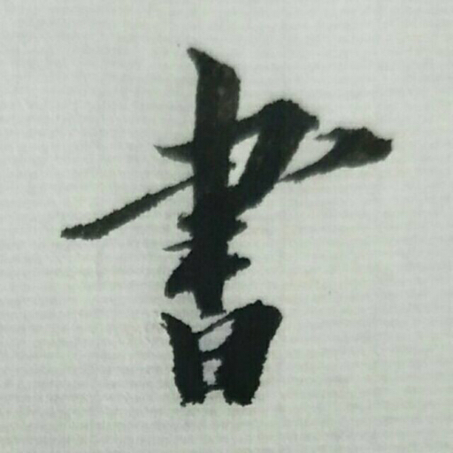 墨泽书法 