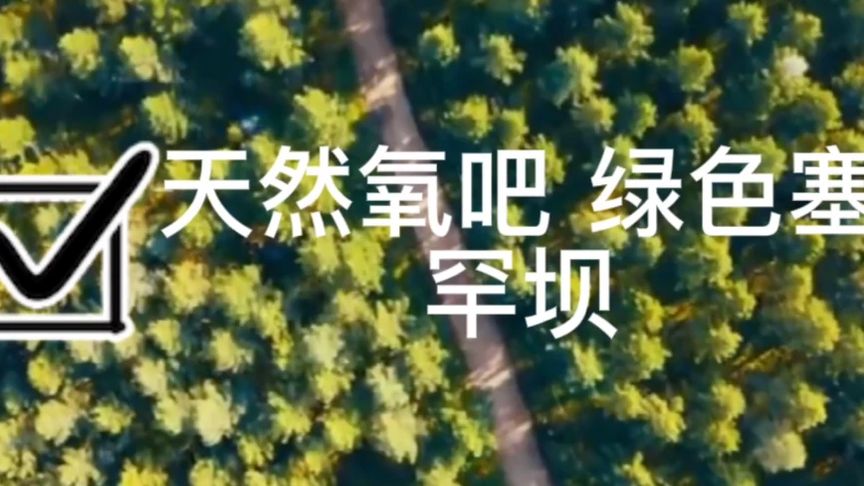 绿色传奇塞罕坝