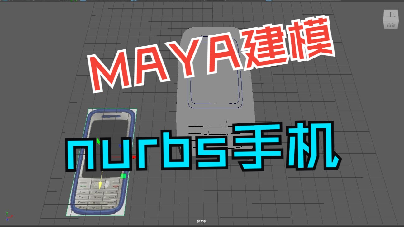 MAYA建模——nurbs综合案例:手机