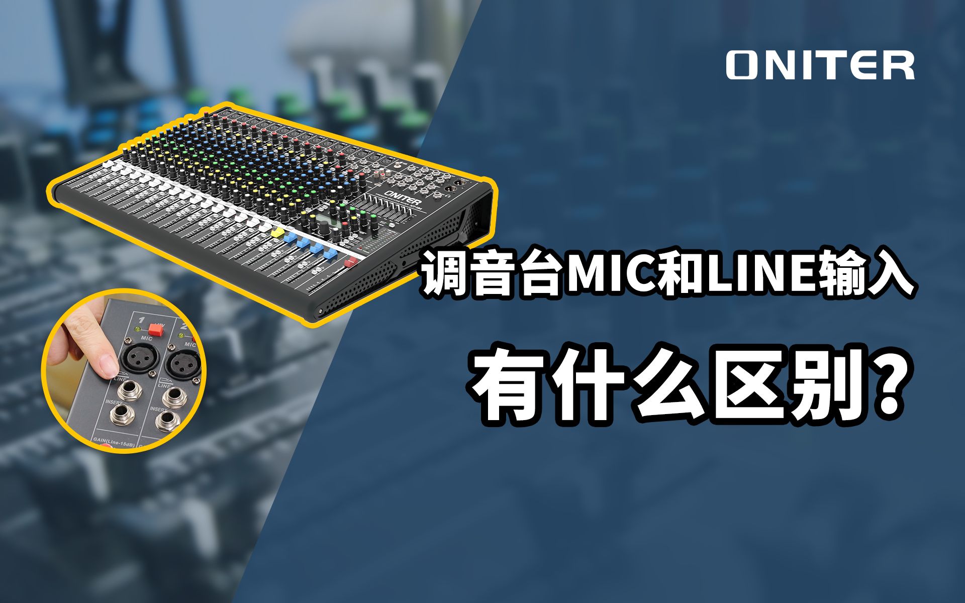 调音台mic和line输入有什么区别?一分钟带你了解!【ONITER音响】