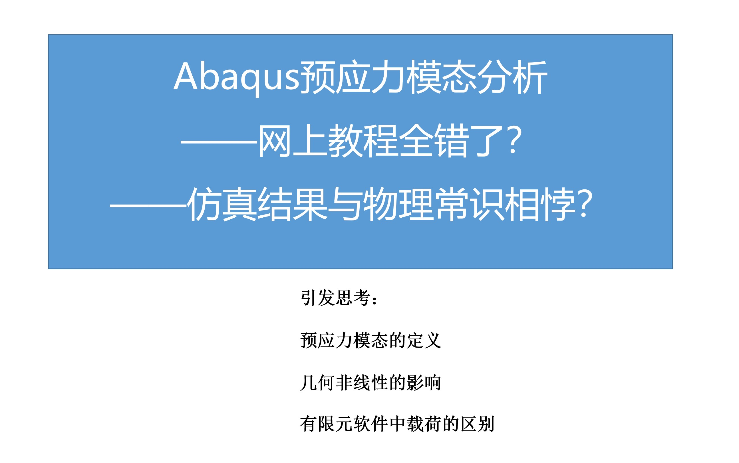 Abaqus预应力模态分析——网上教程全错了?——仿真结果与物理常识...
