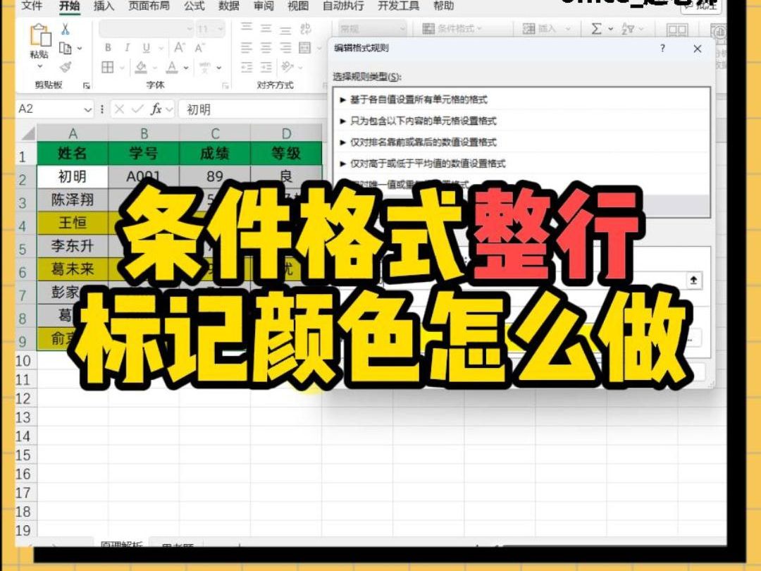 原来Excel还能这样用14-条件格式整行标记颜色怎么做?-字幕