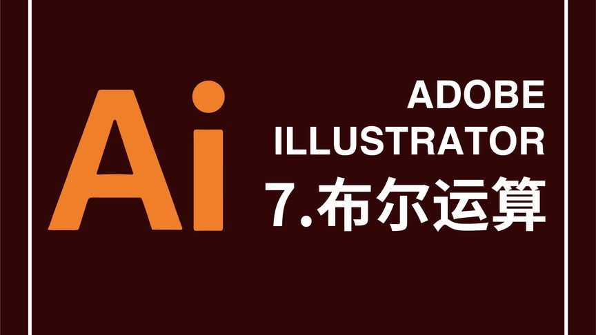 7.AI软件布尔工具使用方法,零基础小白观