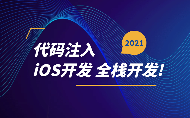 iOS开发——通过代码注入,窃取微信密码