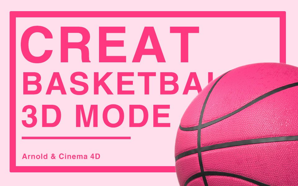 【C4D精品教程】Arnold for C4D 做逼真的3D篮球模型