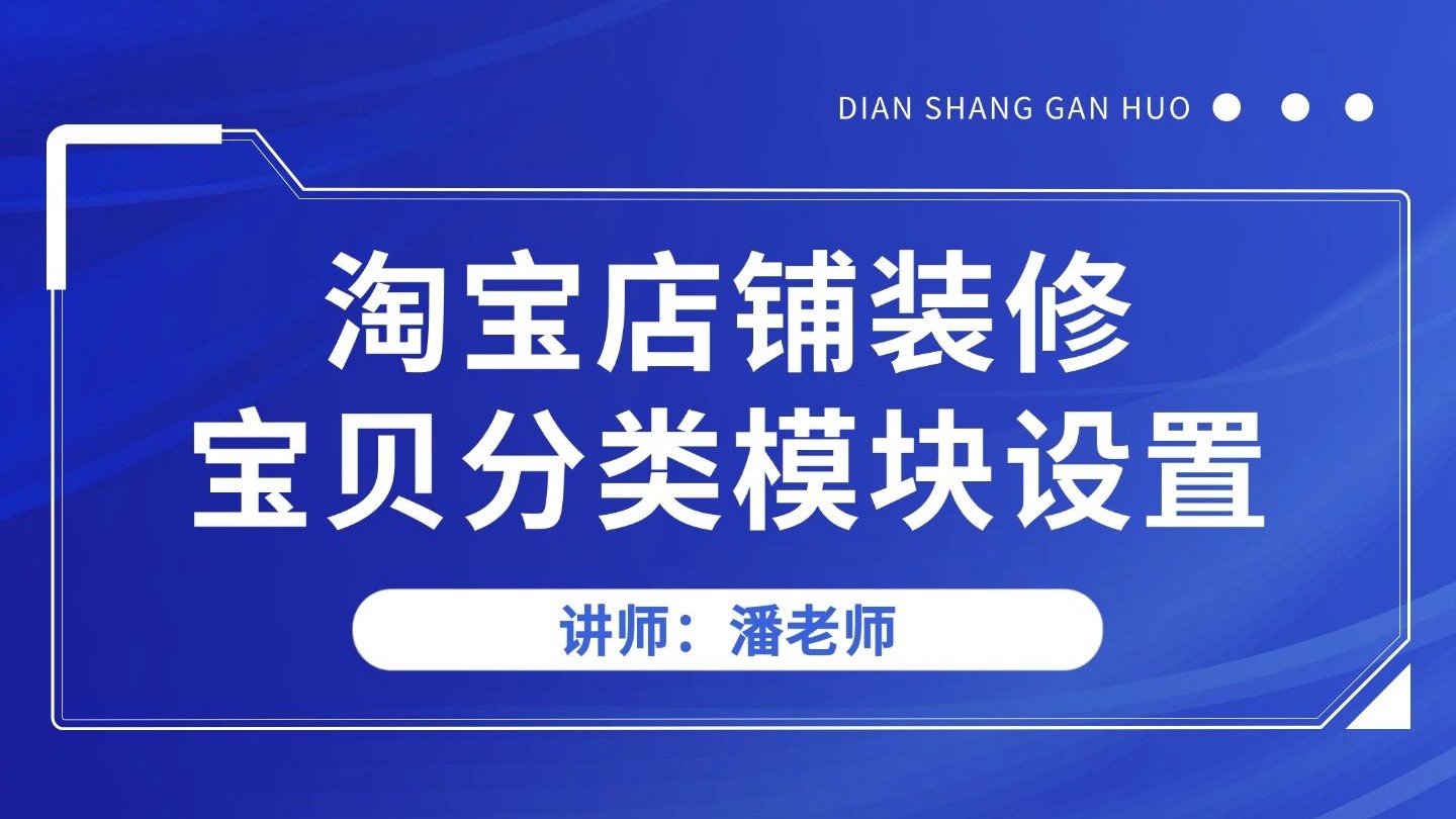 淘宝店铺装修宝贝分类模块设置实操演示详细讲解淘宝店铺装修教程...